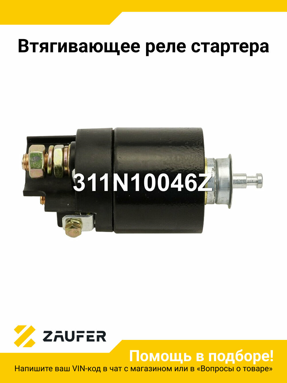 Втягивающее реле стартера для автомобилей Zaufer 311N10046Z