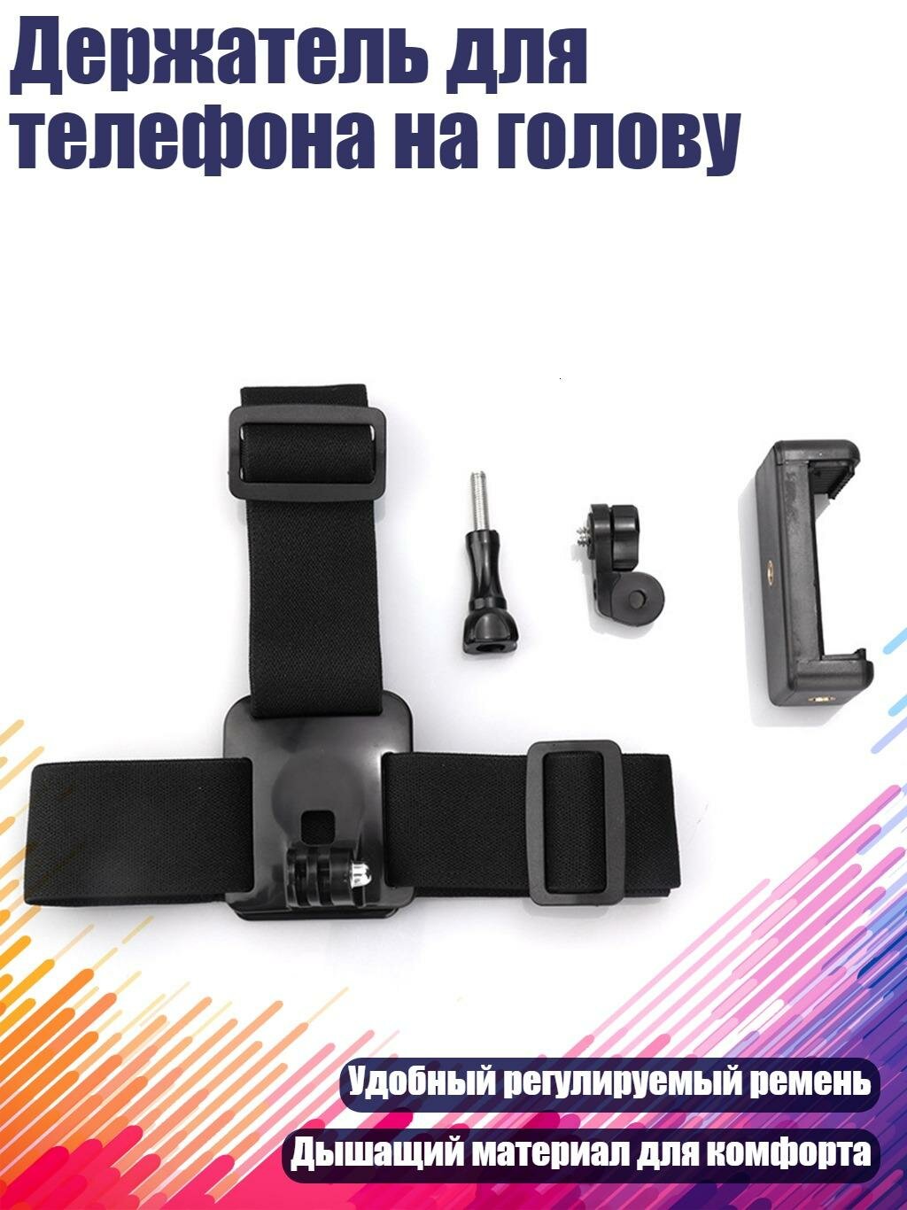 Держатель для телефона на голову