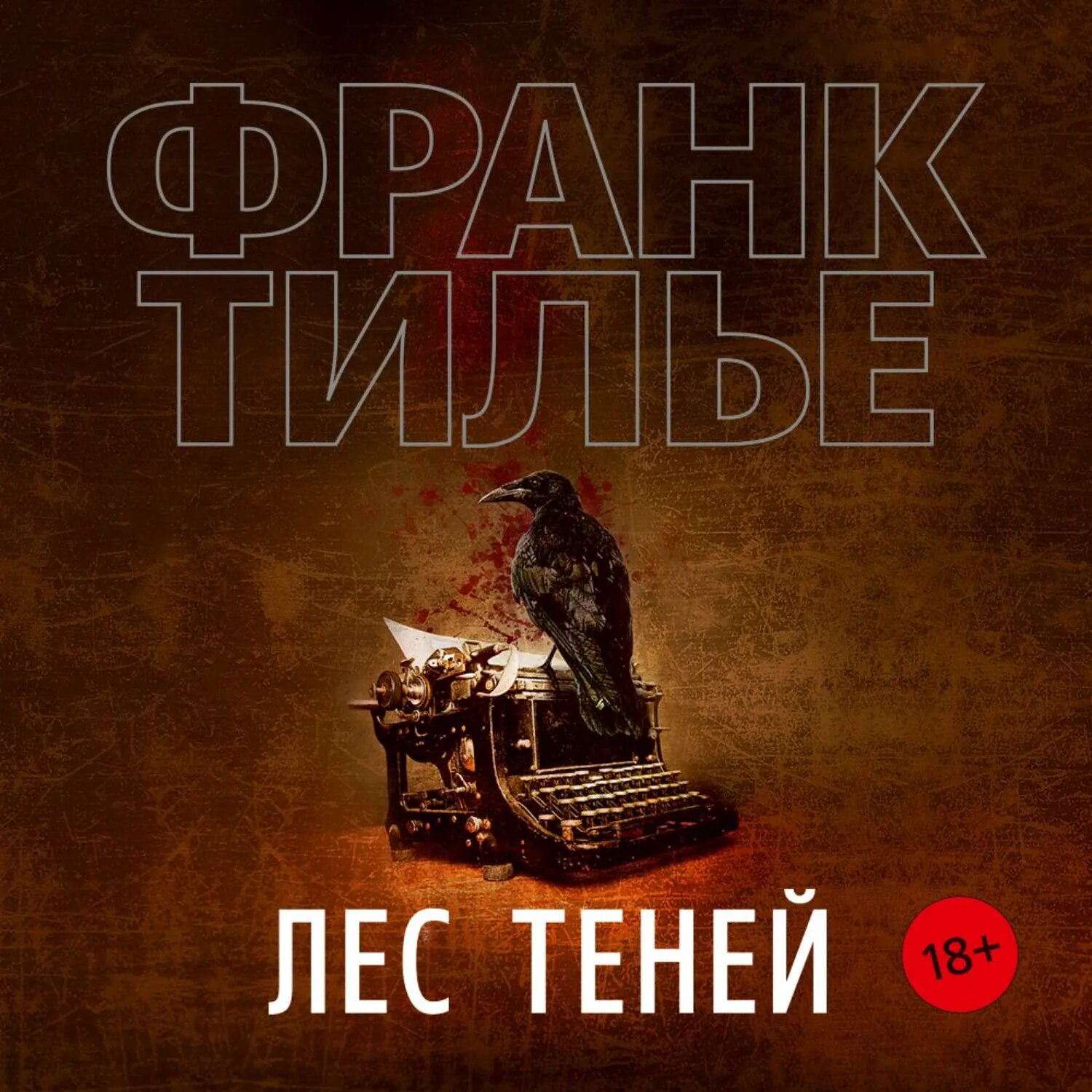 Лес теней [Аудиокнига]