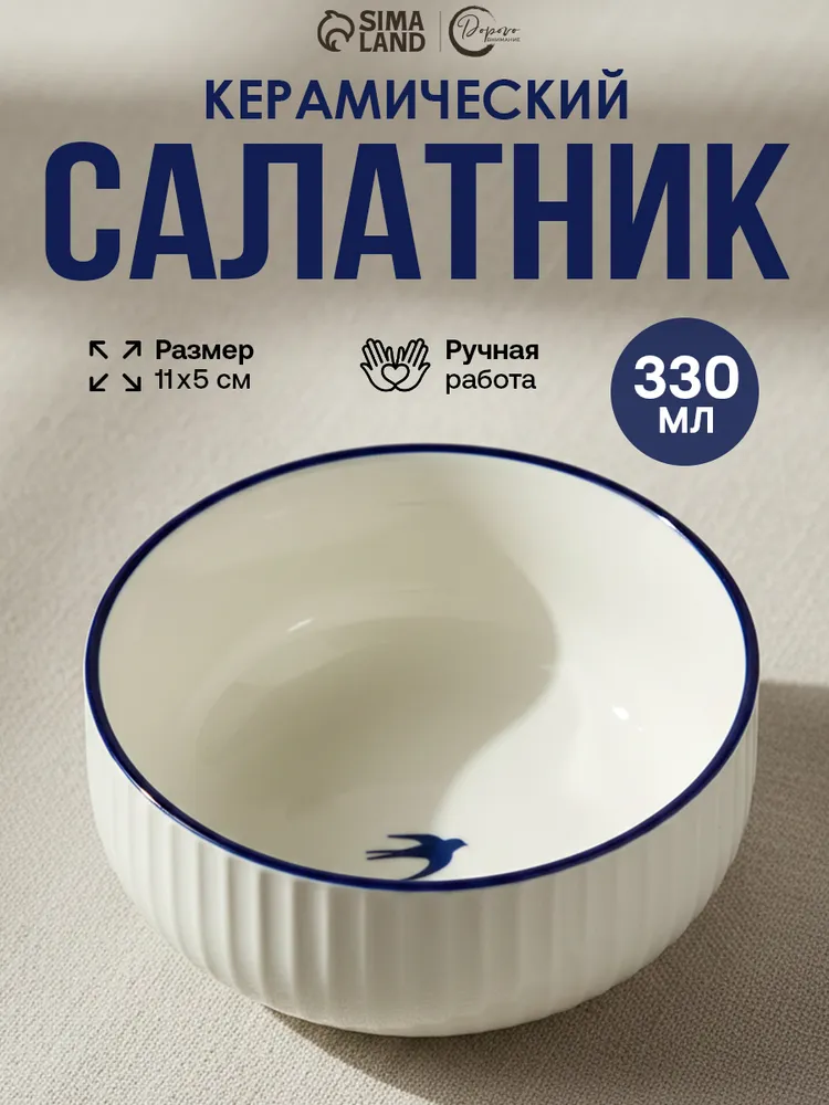 Салатник "Ласточка", 11,5 х 5,6 см, 330 мл, керамическая, глубокая, на подарок