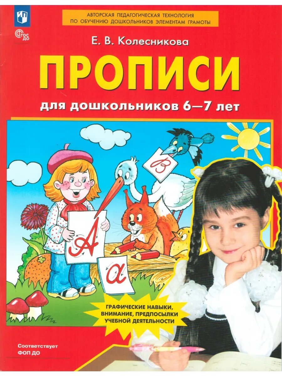 Прописи для дошкольников 6-7 лет