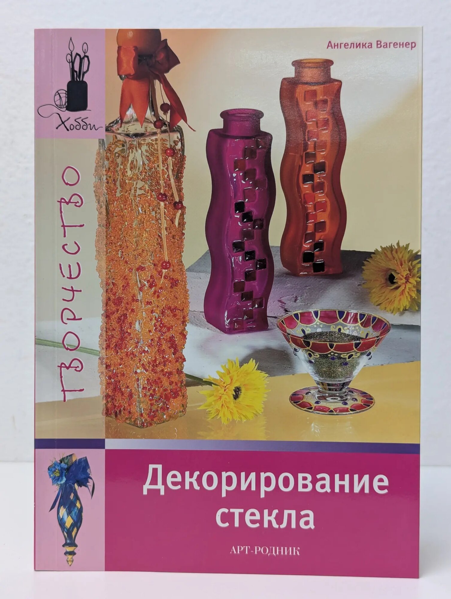 Хобби. Декорирование стекла Вагенер Ангелика 2008