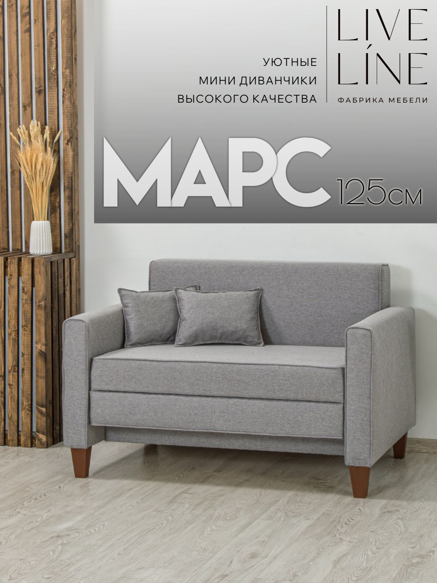 Небольшой диван-кровать Live Line марс 125 см бежевая рогожка