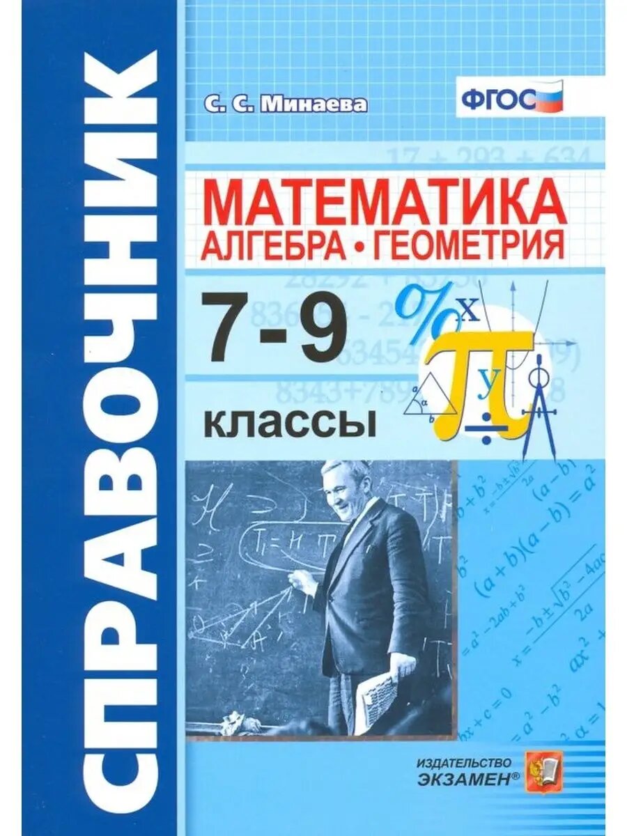 Алгебра, геометрия. 7-9 классы. Справочник по математике