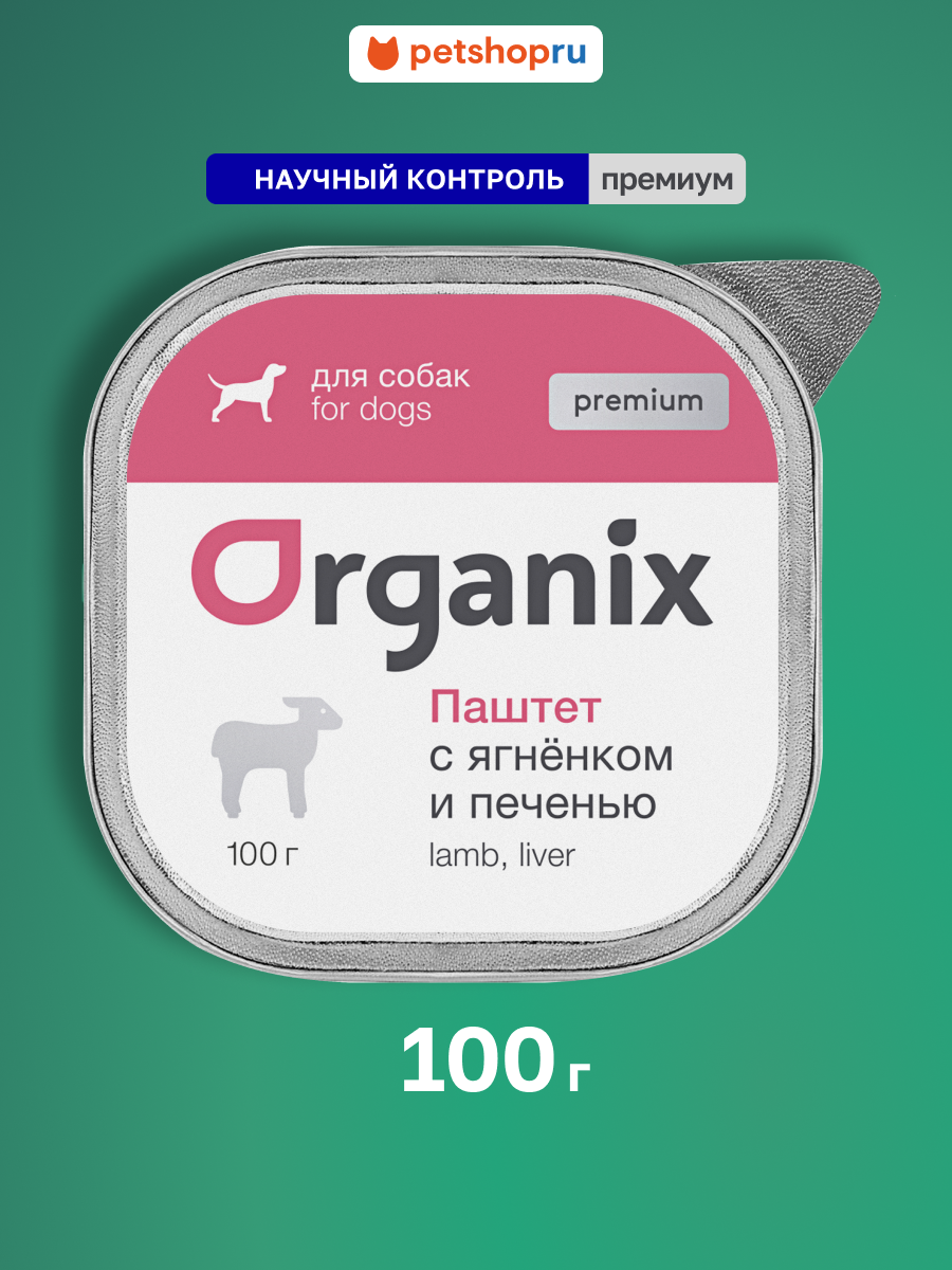 Organix Премиум паштет с ягнёнком и печенью для собак всех пород, 65% мяса, влажный корм, 100 г