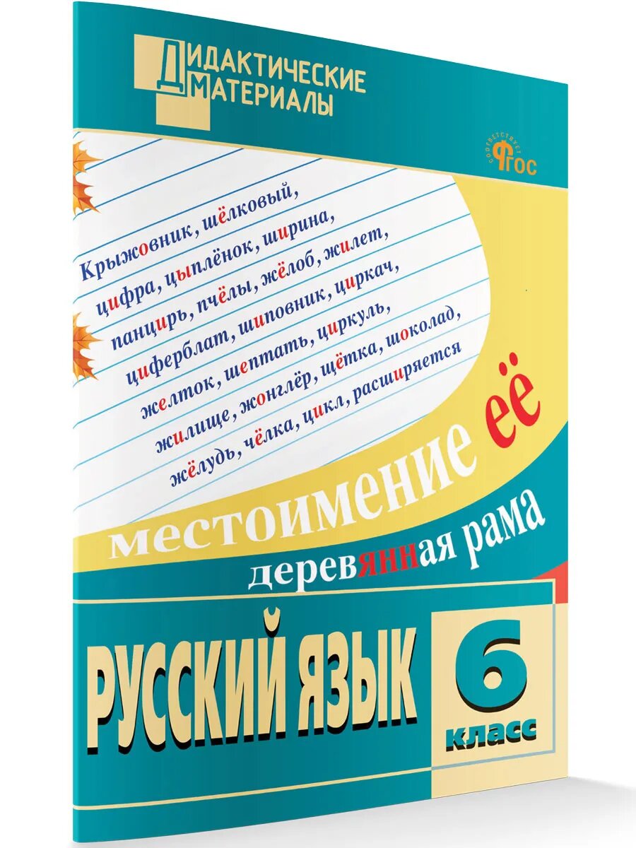 Дидактические материалы. Русский язык 6 класс. Разноуровневые задания