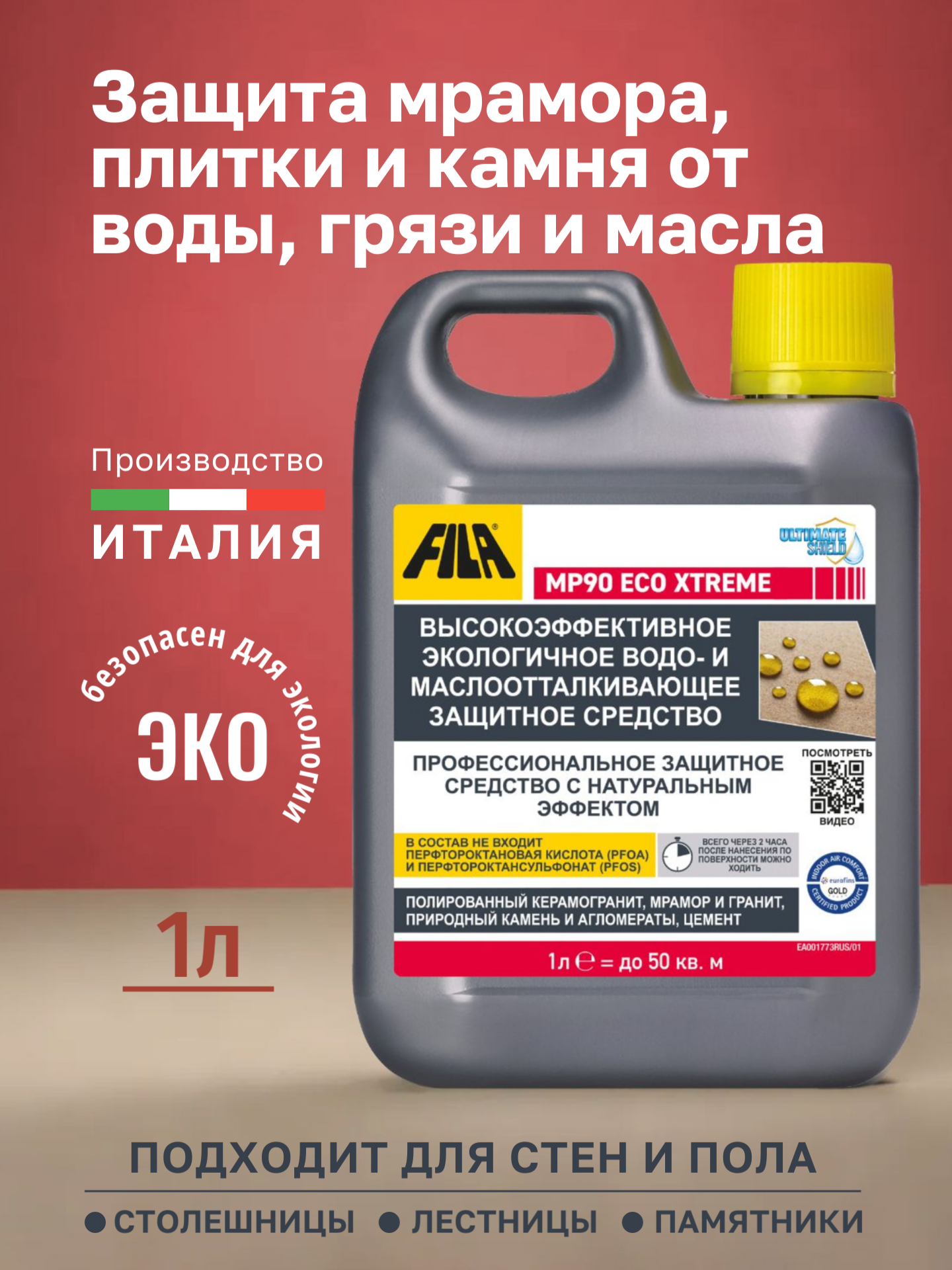 Fila MP90 Eco Xtreme - Защитная пропитка для мрамора, керамогранита, камня и плитки с кракелюром 1л