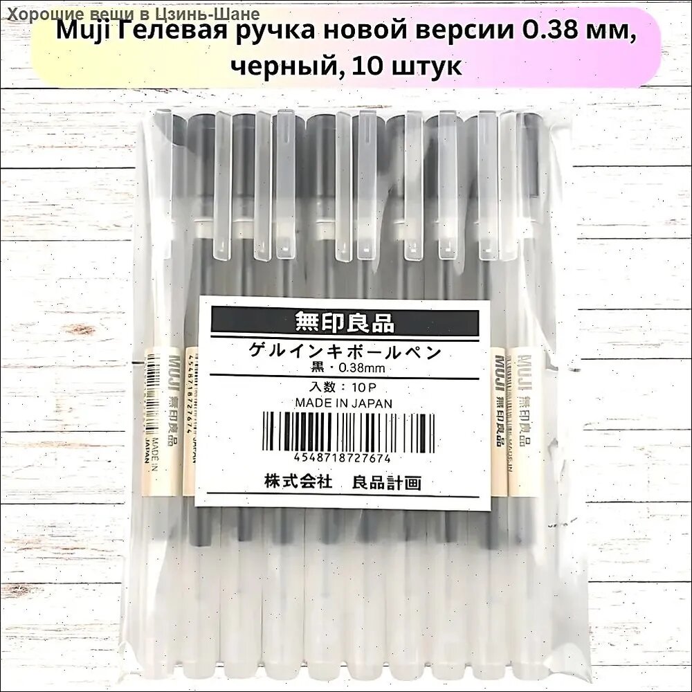 Набор ручек Muji Гелевая 0.38 мм, черный, 10 штук для письма