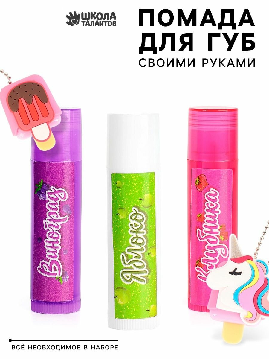 Опыты для девочек "Помада для губ. Мороженка", создаем декоративную косметику своими руками, в наборе формочки и ингредиенты, в пакете