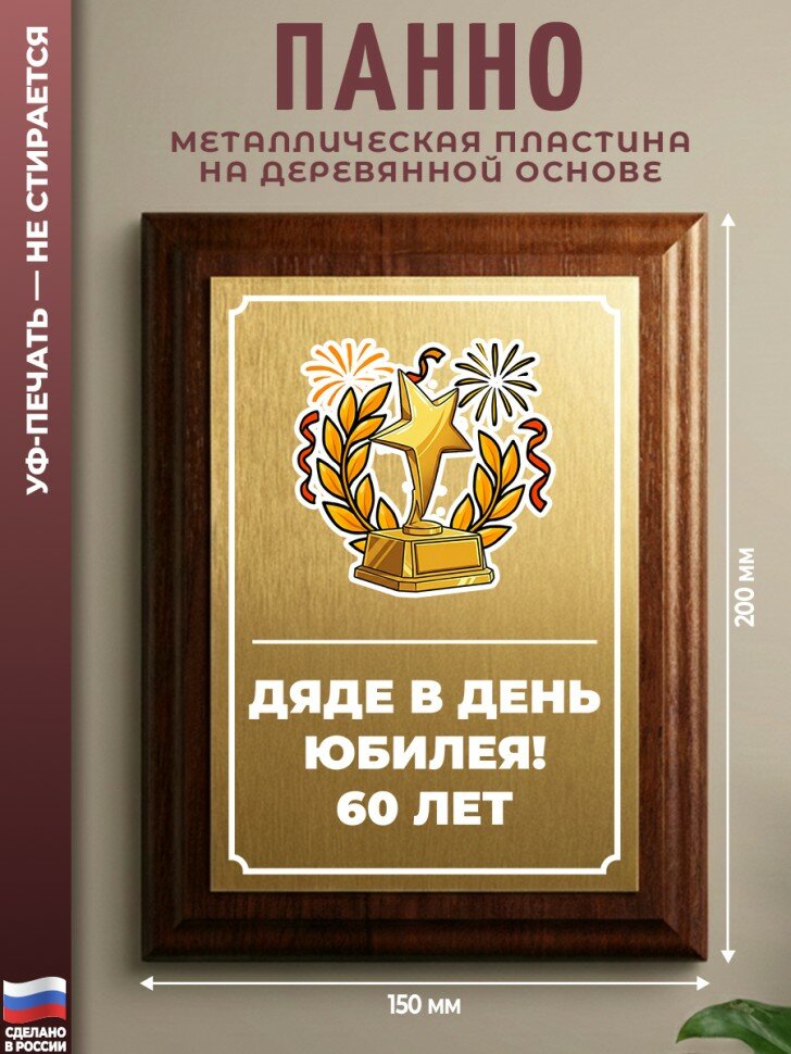 Настенный диплом "Дяде в день юбилея! 60 лет"