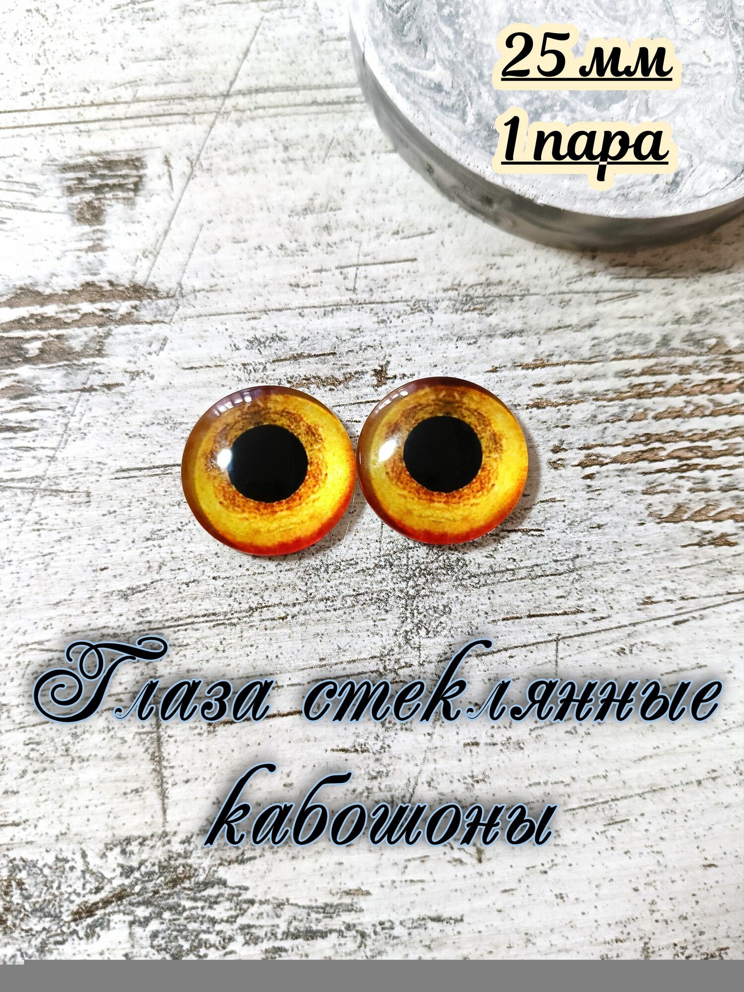 Глаза стеклянные кабошоны 25мм 1 пара