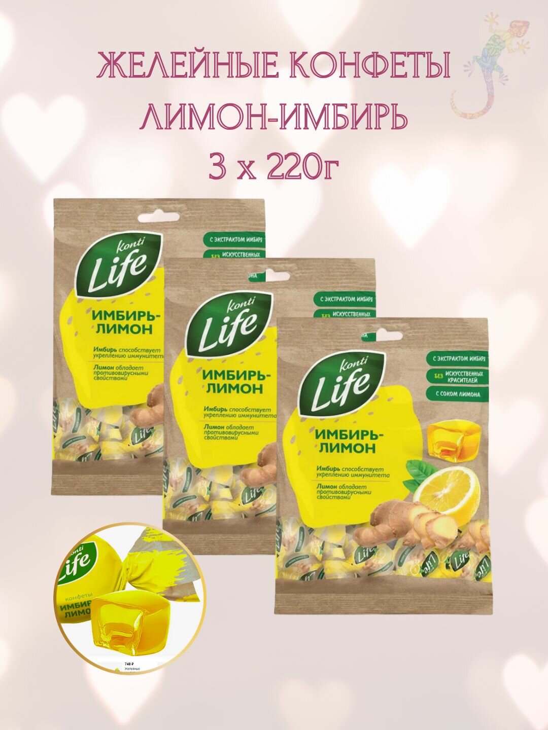 Желейные конфеты Konti Life, с имбирём и лимоном, натуральный продукт, без ГМО, 660г