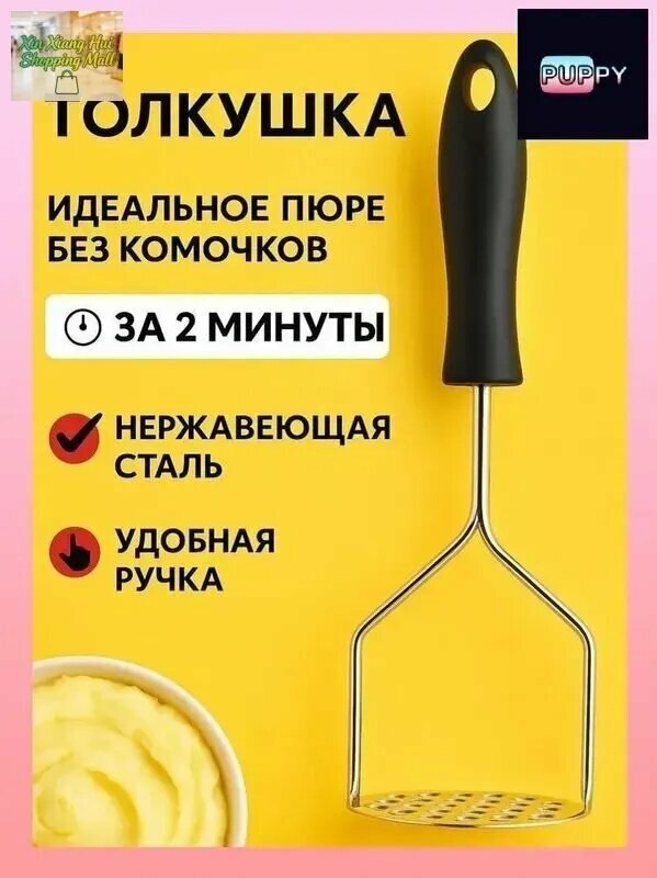 Толкушка для картофеля, 24 см