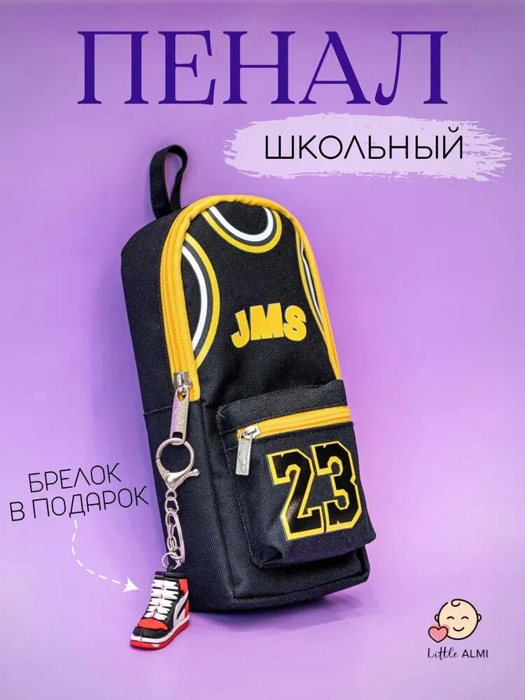 Пенал школьный черный спортивный в стиле NBA с брелоком для мальчика