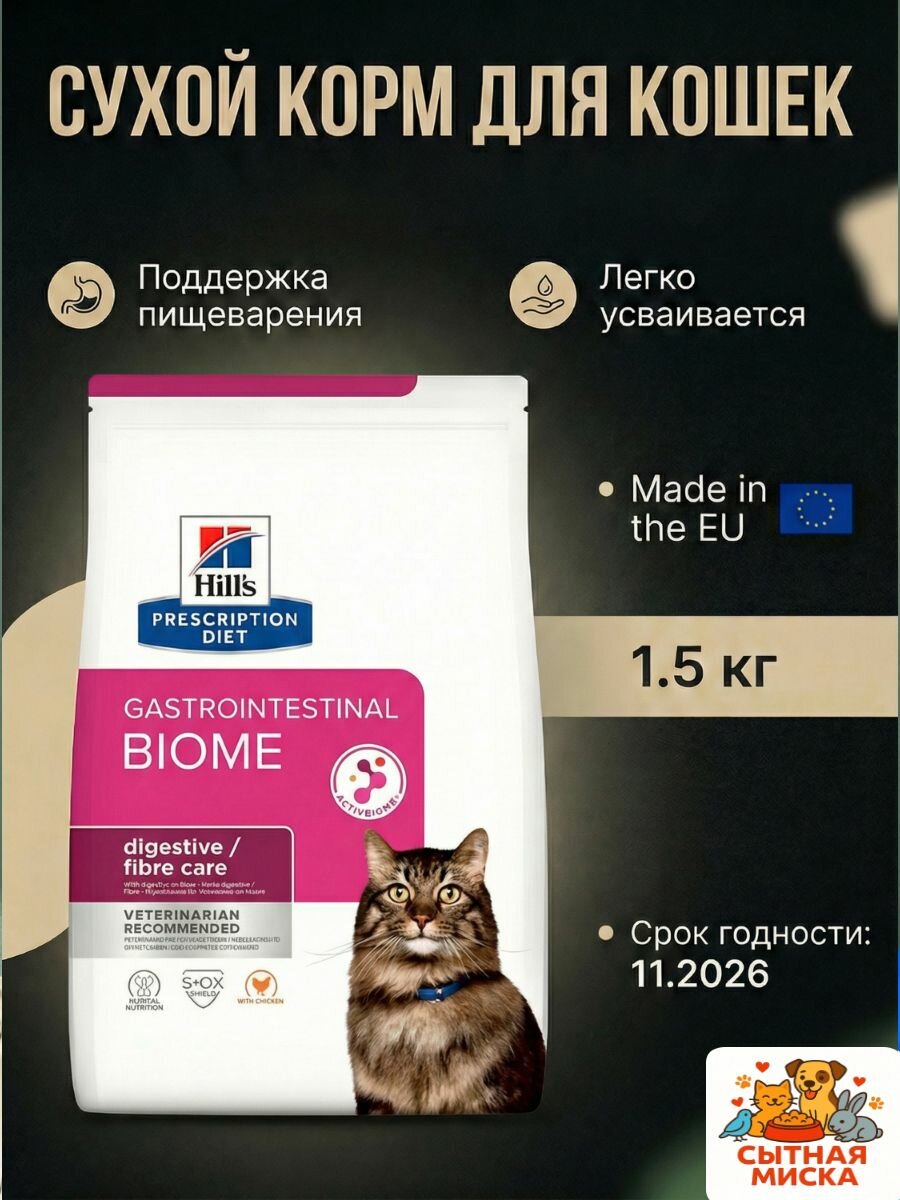 Сухой корм для кошек, Hill's Gastrointestinal Biome лечение ЖКТ, 1,5 кг