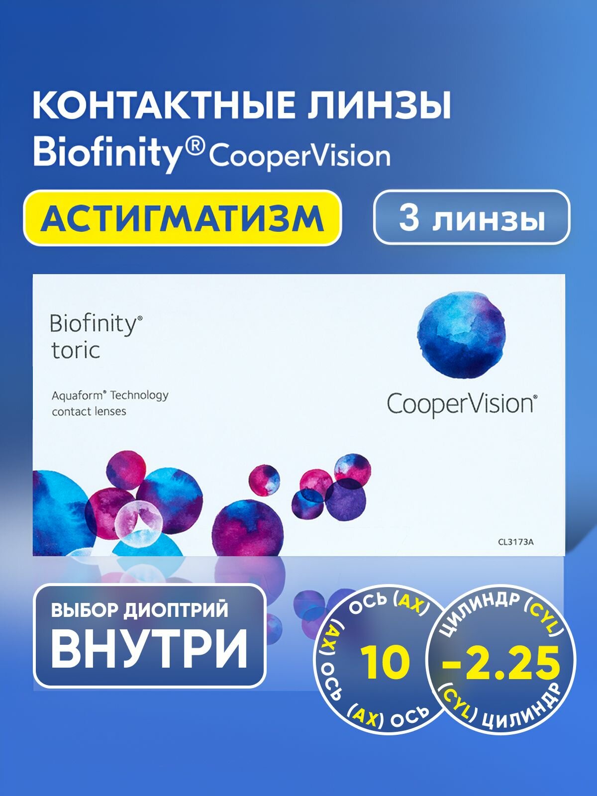 Линзы контактные мягкие плановой замены Biofinity toric, -8.00 I цилиндр 2.25 I ось 10 I 3 линзы I ежемесячные I прозрачные