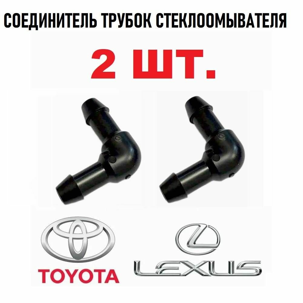 8535520200 Соединитель шланга омывателя угловой TOYOTA - 2 шт.