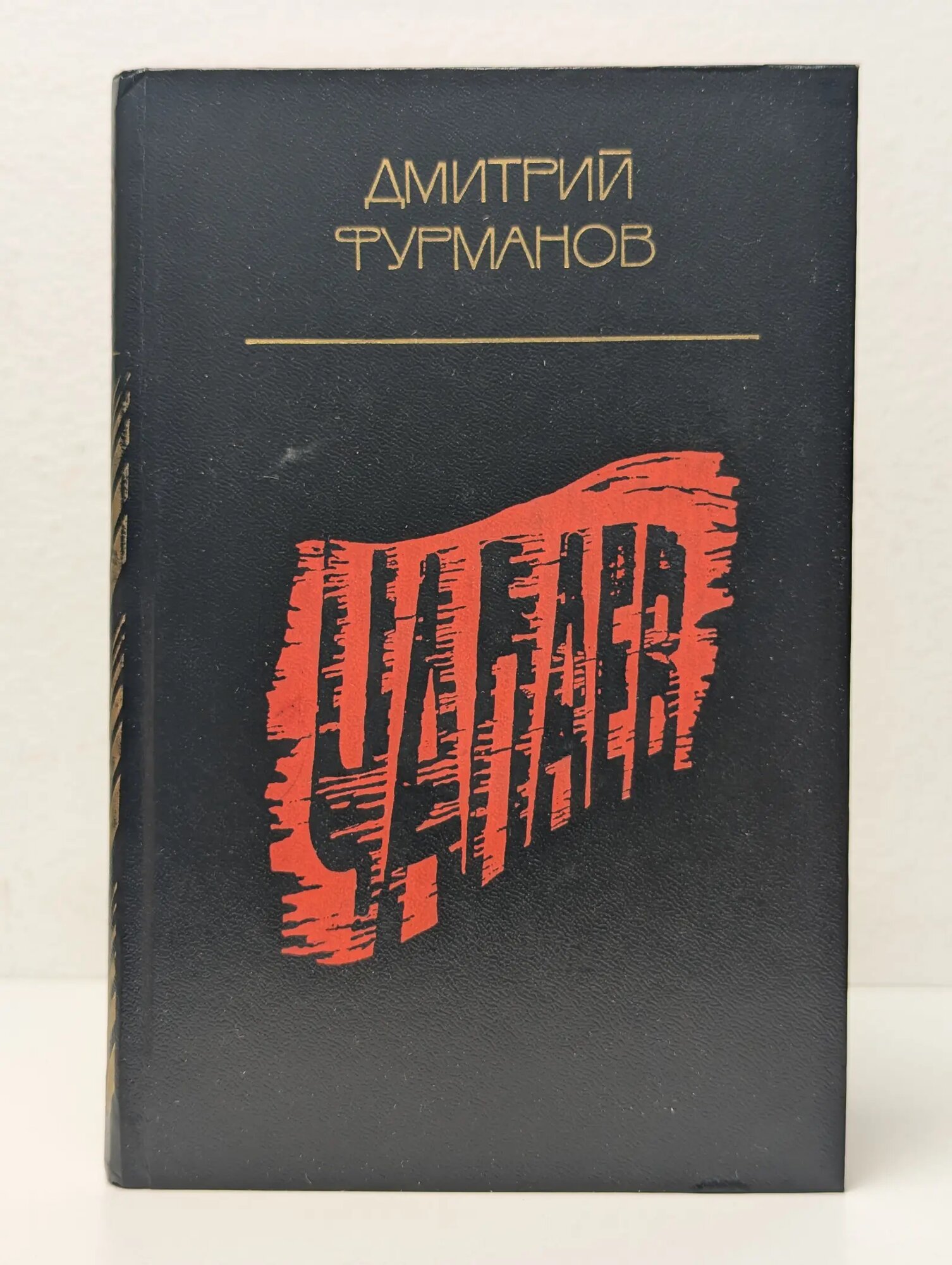 Чапаев Фурманов Дмитрий Андреевич 1986