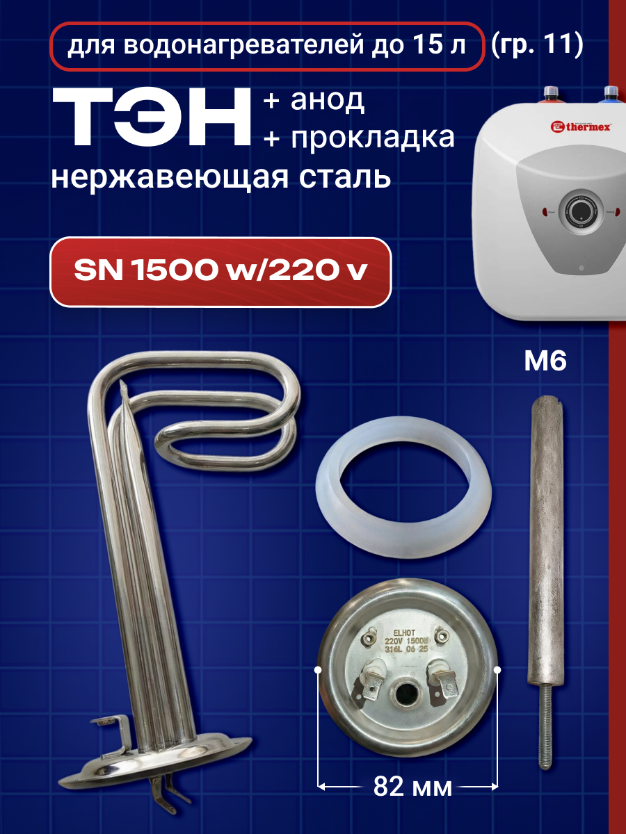 ТЭН SN 1500W/220V (гр.11) нерж, гор. анод прокладка для водонагревателя