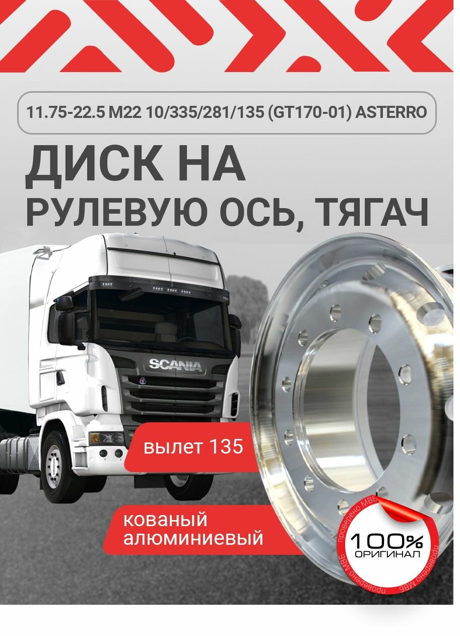 Грузовые диски алюминиевые 11.75-22.5 М22 10/335/281/135 ALUMINIUM