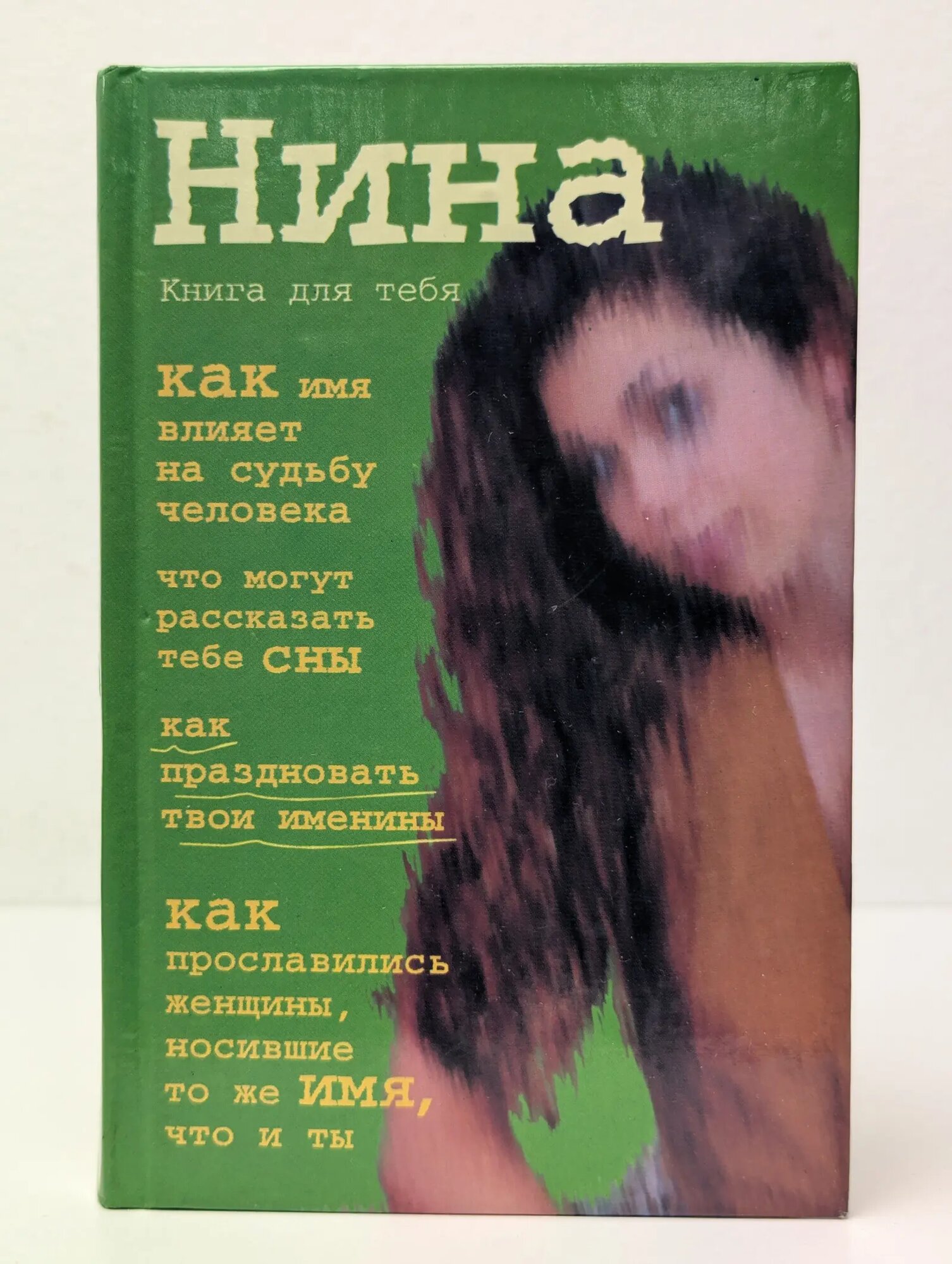 Нина. Книга для тебя Кравченко Татьяна 2002