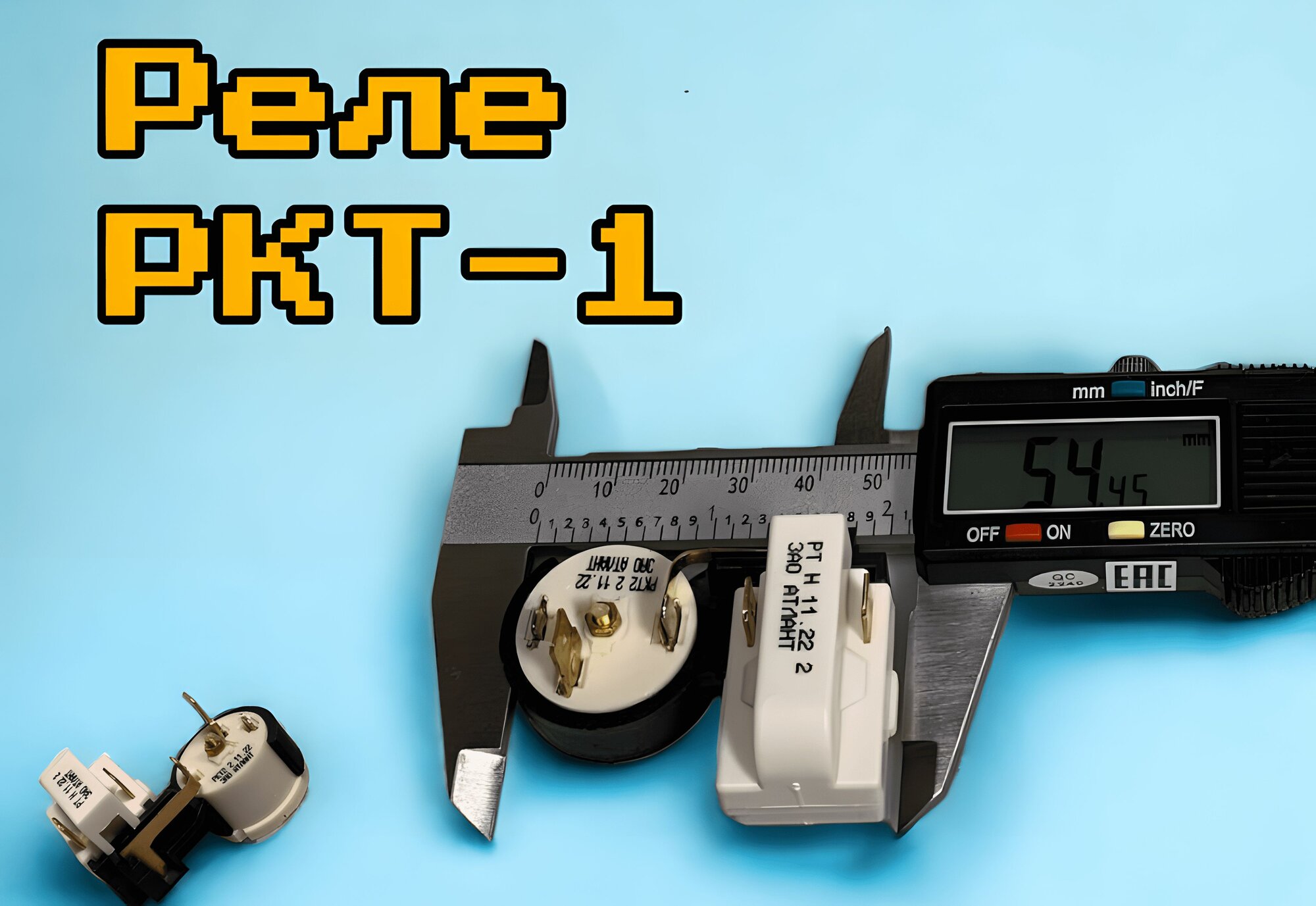 Реле пускозащитное компрессора для холодильника, РКТ-1 Атлант