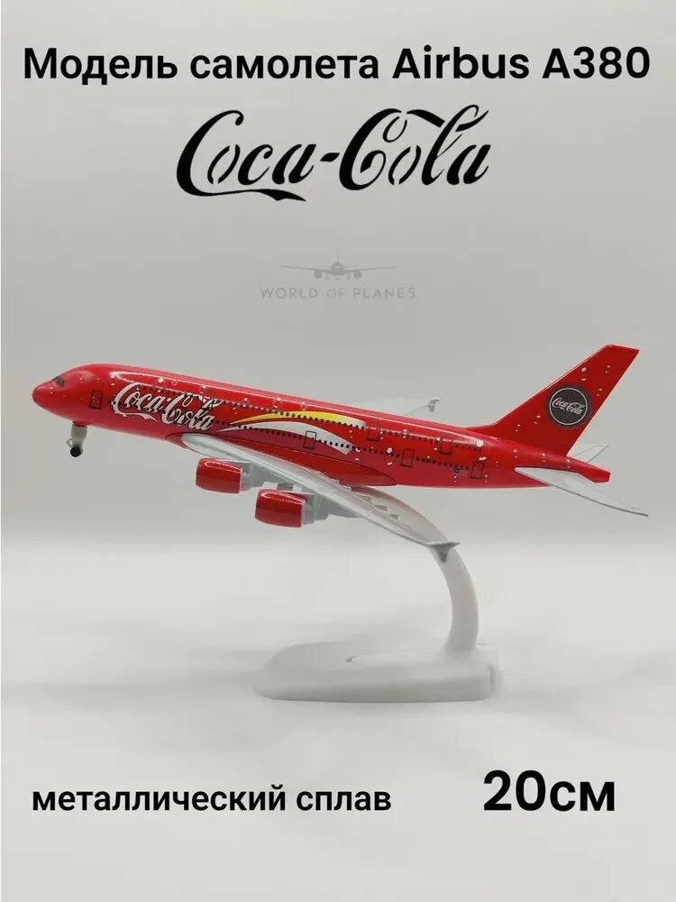 Игрушечная модель самолета Airbus A380 Coca-Cola металлический сплав 20см