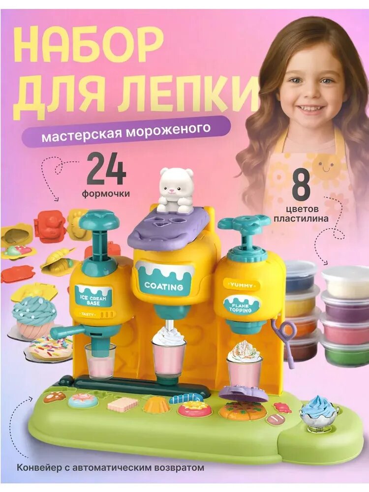 Детский подарочный набор для лепки из пластилина мороженое 24 формочки, 8 цветов пластилина