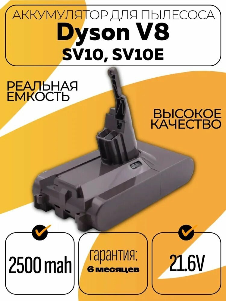 Аккумулятор для пылесоса Dyson V8, SV10, SV10E 2500mAh 21.6V Li-ion