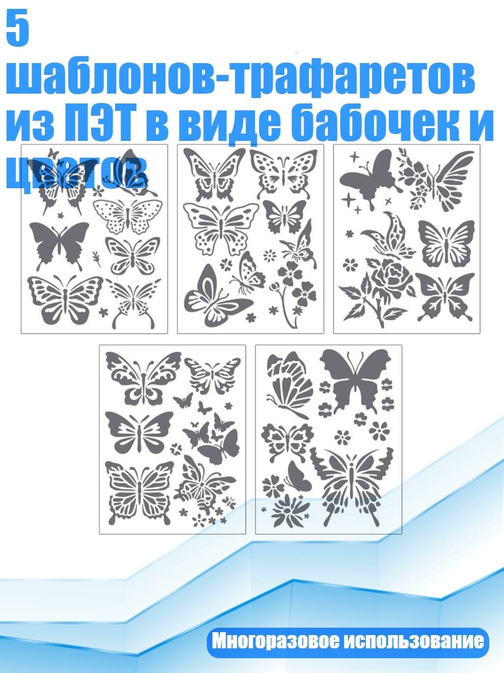 5 шаблонов-трафаретов из ПЭТ в виде бабочек и цветов, Бабочка