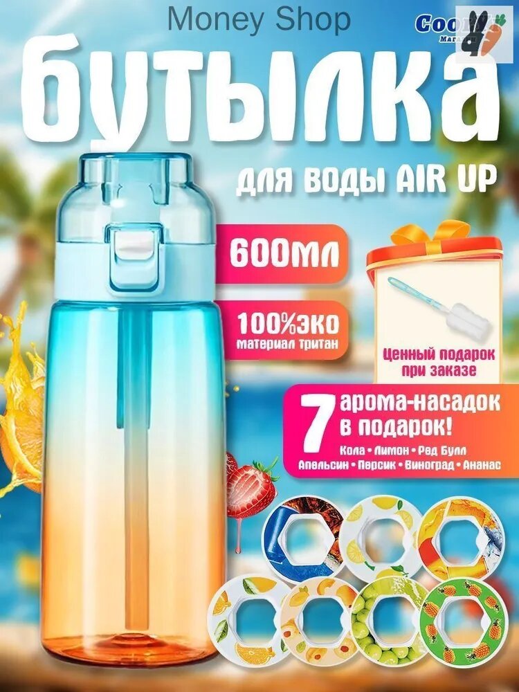 Спортивная бутылка Air Up для воды 600 мл с 7 арома-насадками и щеткой