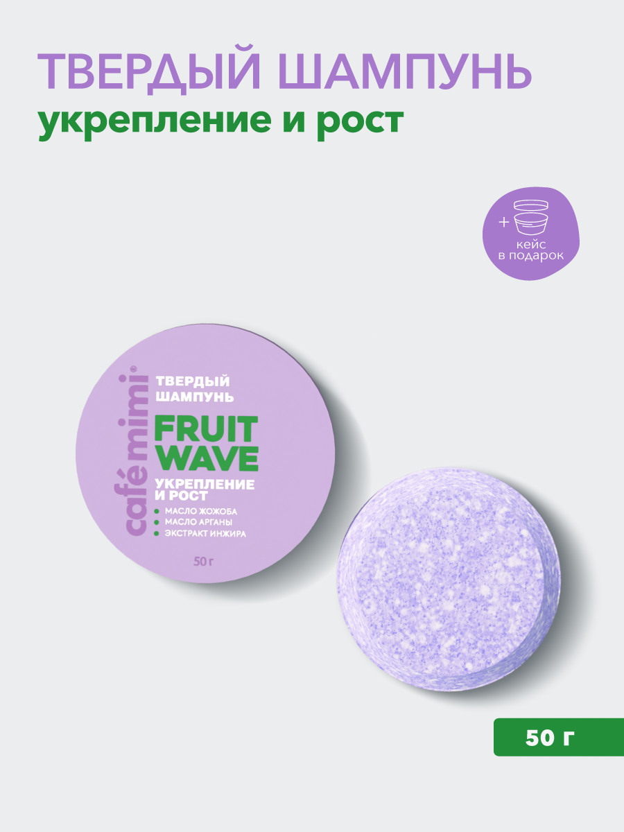 Твердый шампунь Cafe Mimi "FRUIT WAVE", Укрепление и рост, 50 гр