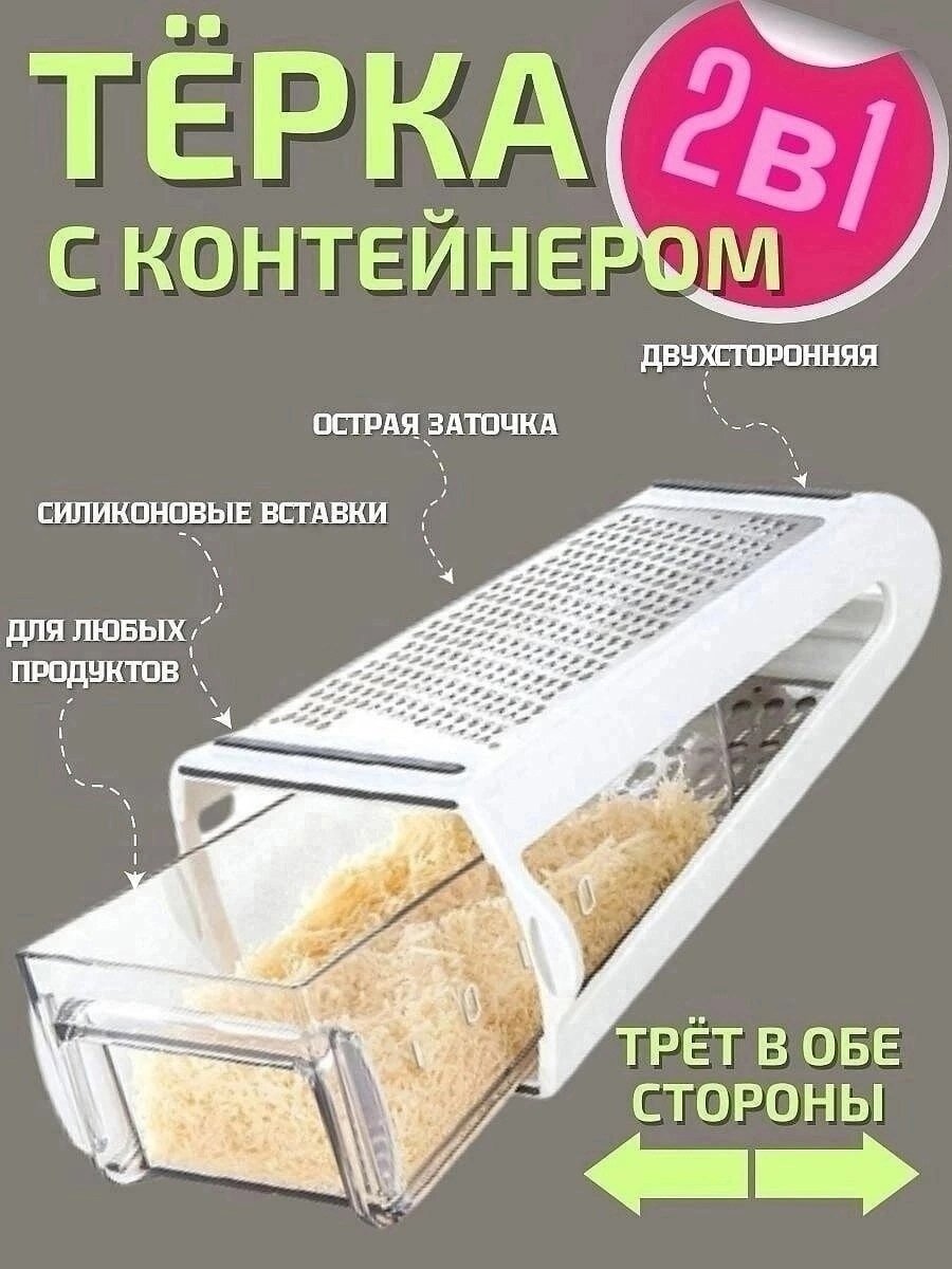 Тёрка с контейнером, 2 в 1, нержавеющая сталь/пластик, белая