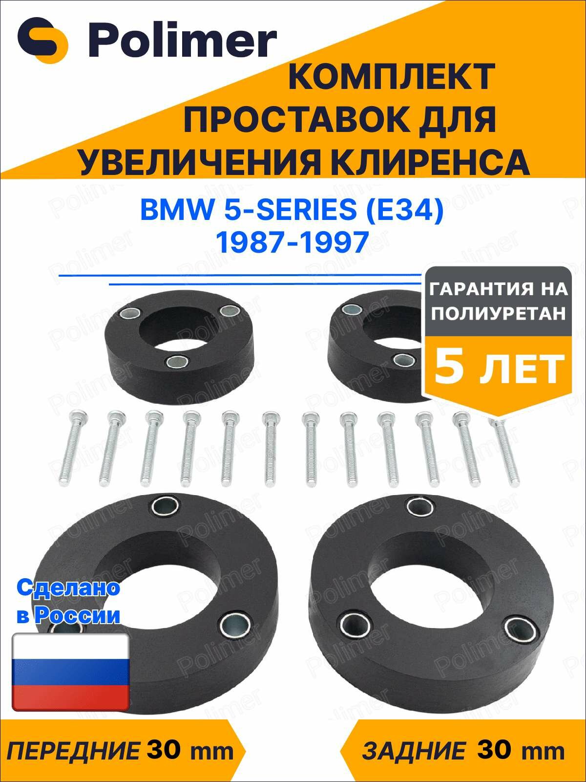 Комплект проставок увеличения клиренса BMW 5-Series (E34) 1987-1997 - полиуретан 30 мм
