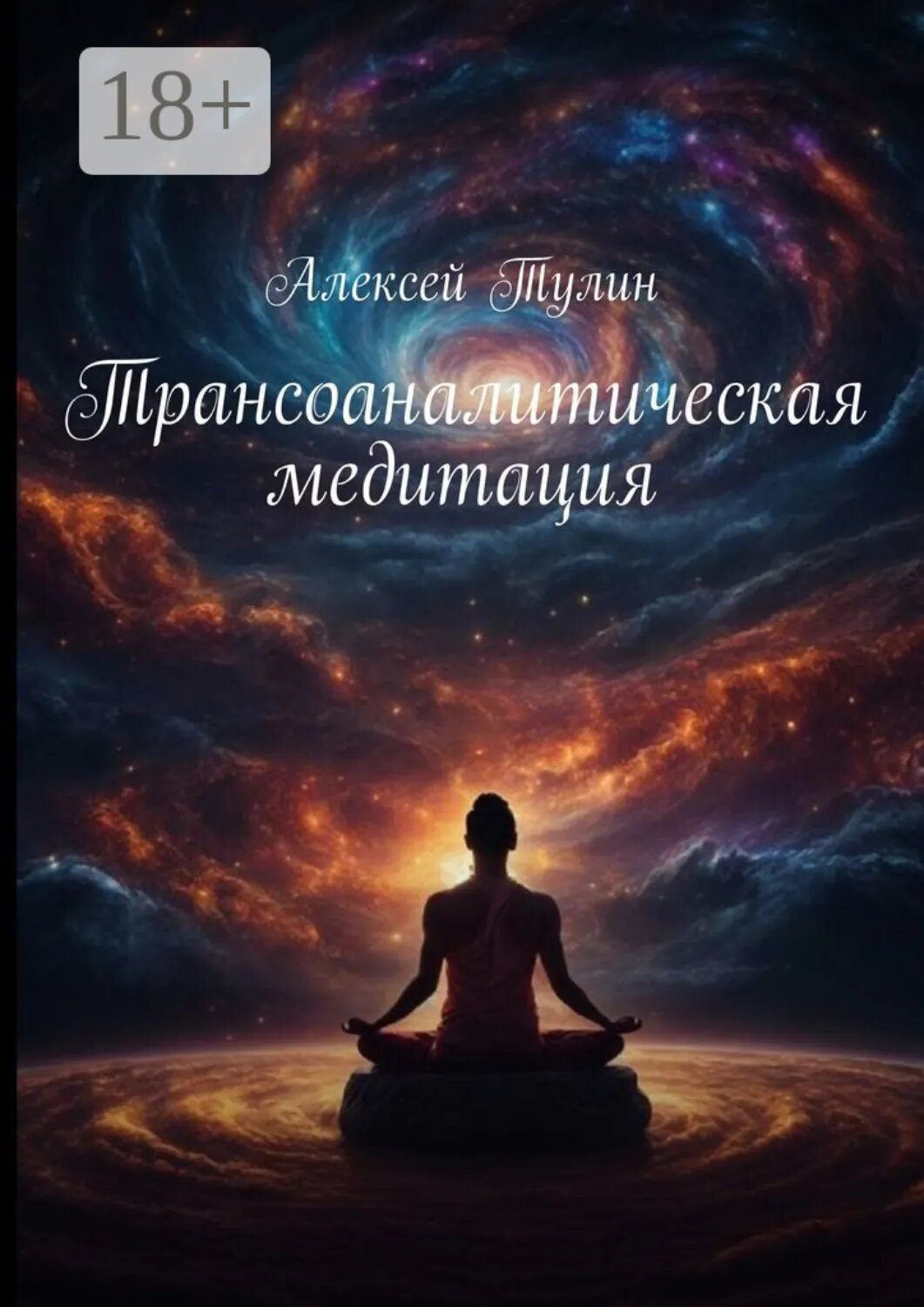 Трансоаналитическая медитация [Цифровая книга]