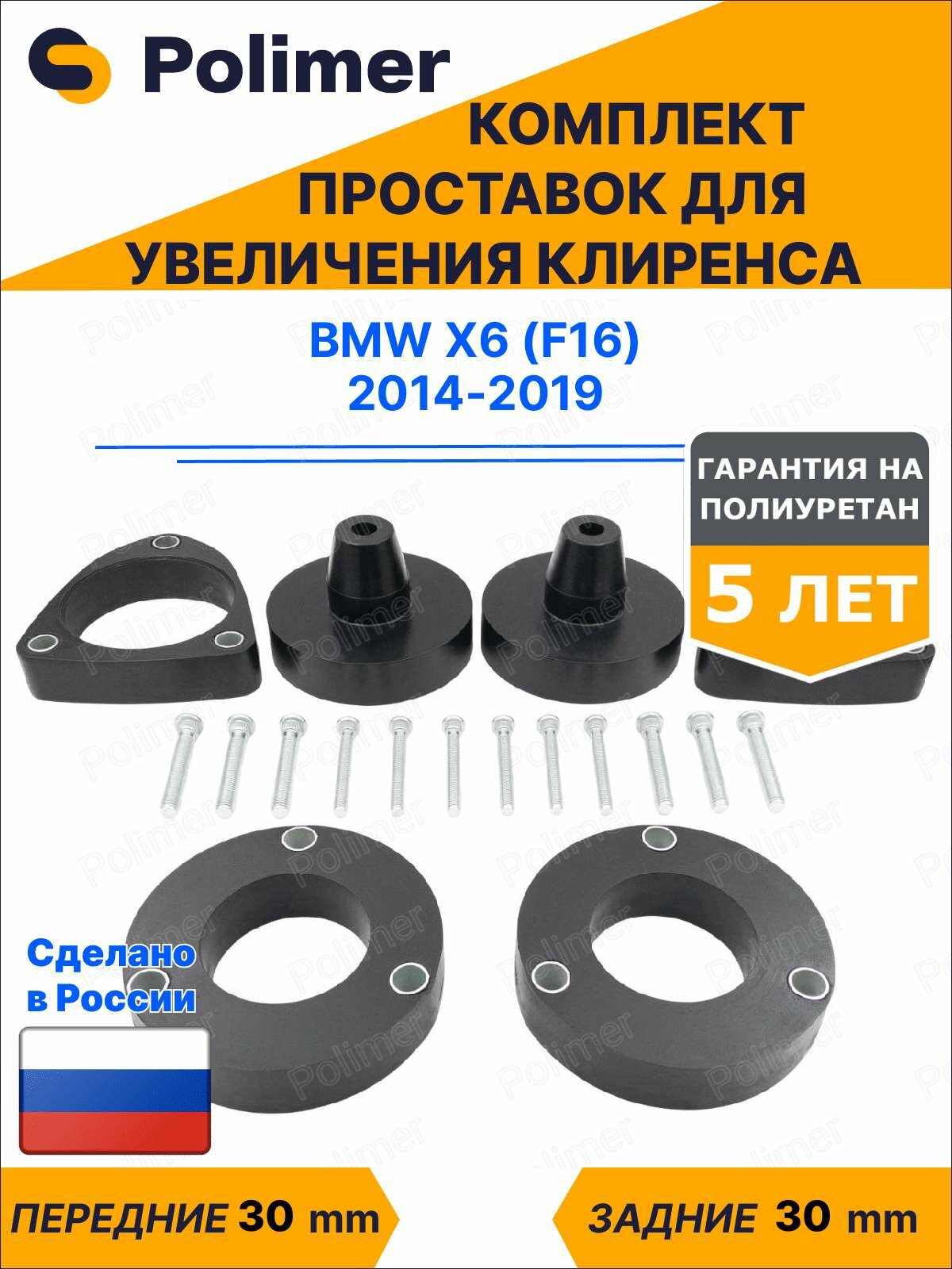 Комплект проставок увеличения клиренса BMW X6 (F16) 2014-2019 - полиуретан 30 мм