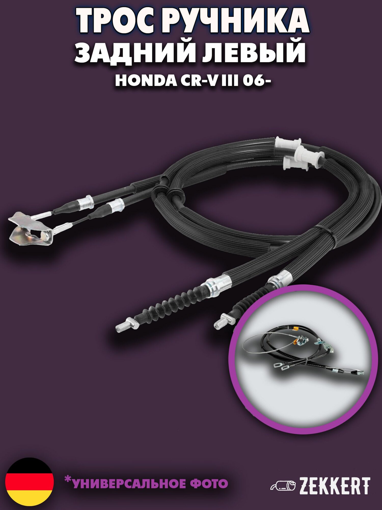 Трос ручника задний левый Honda CR-V III 06-