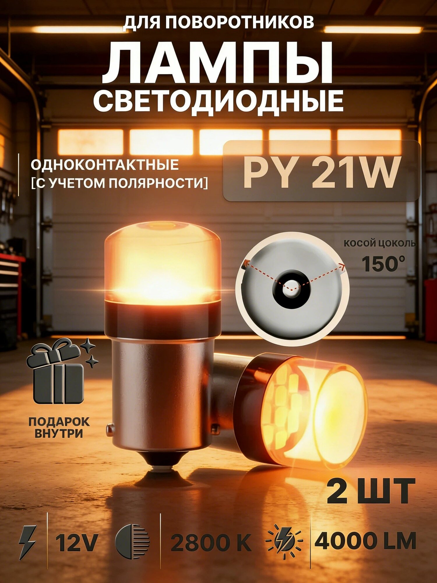 Led лампы PY21W, BAU15S, 1156 для поворотников косой цоколь LIN