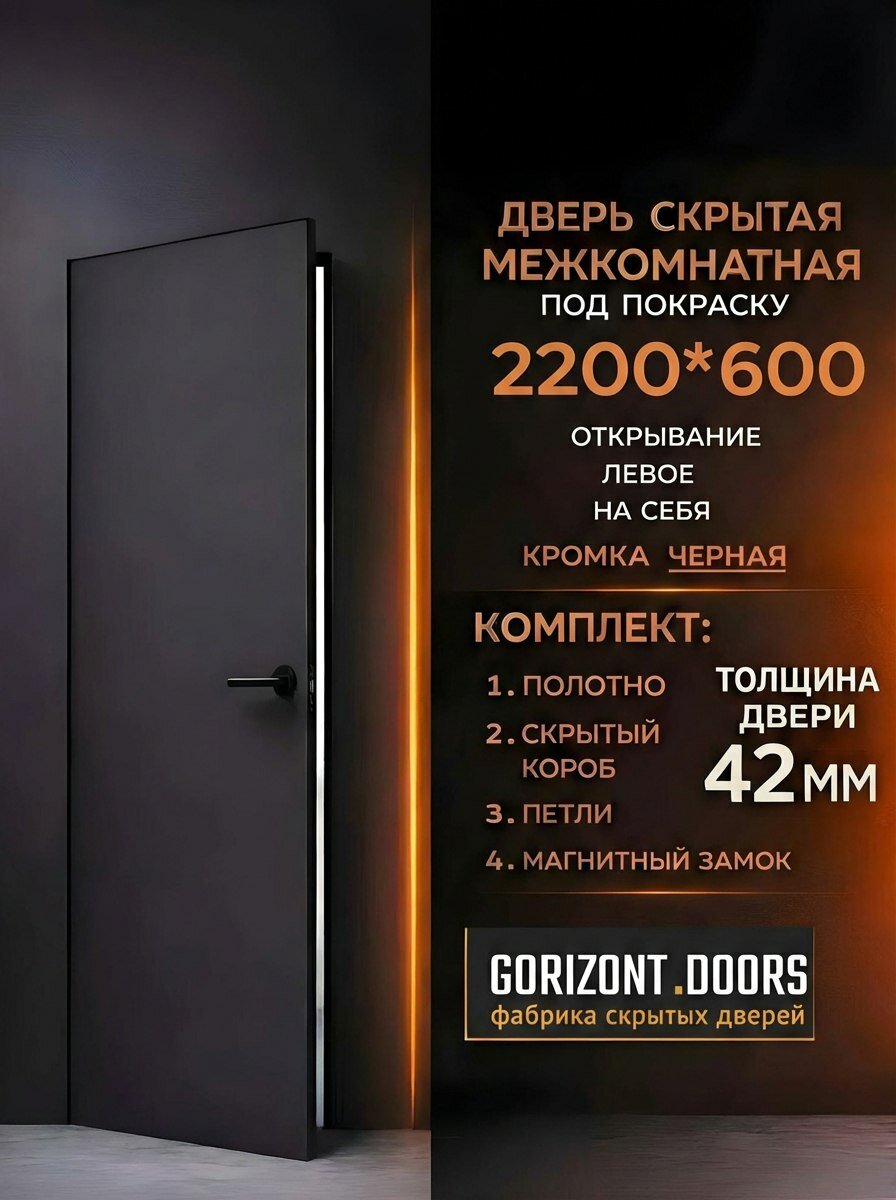 Скрытая межкомнатная дверь комплект INVISIBLE на себя, петли слева 600х2200 черная кромка