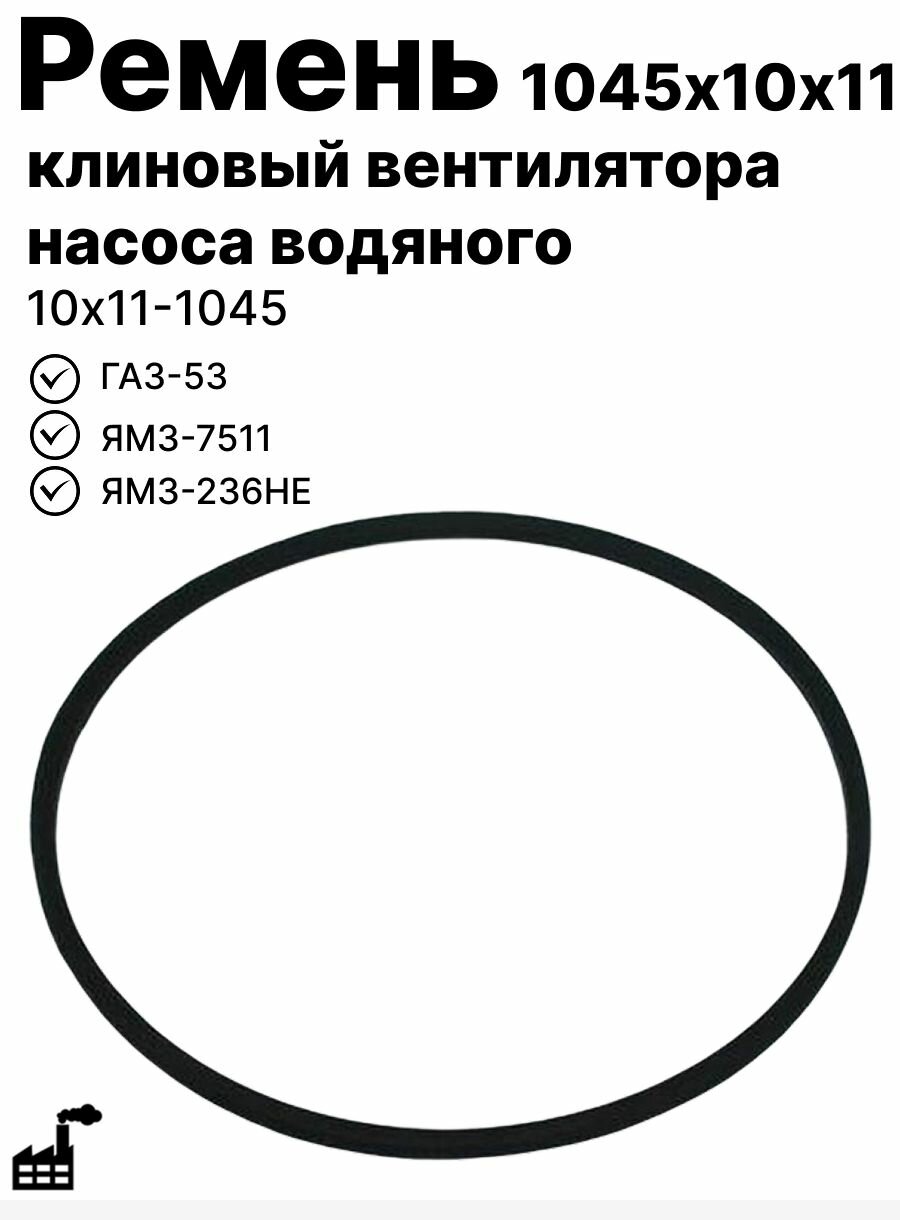 Ремень 1045х10х11 клиновый ГАЗ-53 вентилятора, ЯМЗ-7511,236НЕ насоса водяного (10х11-1045)