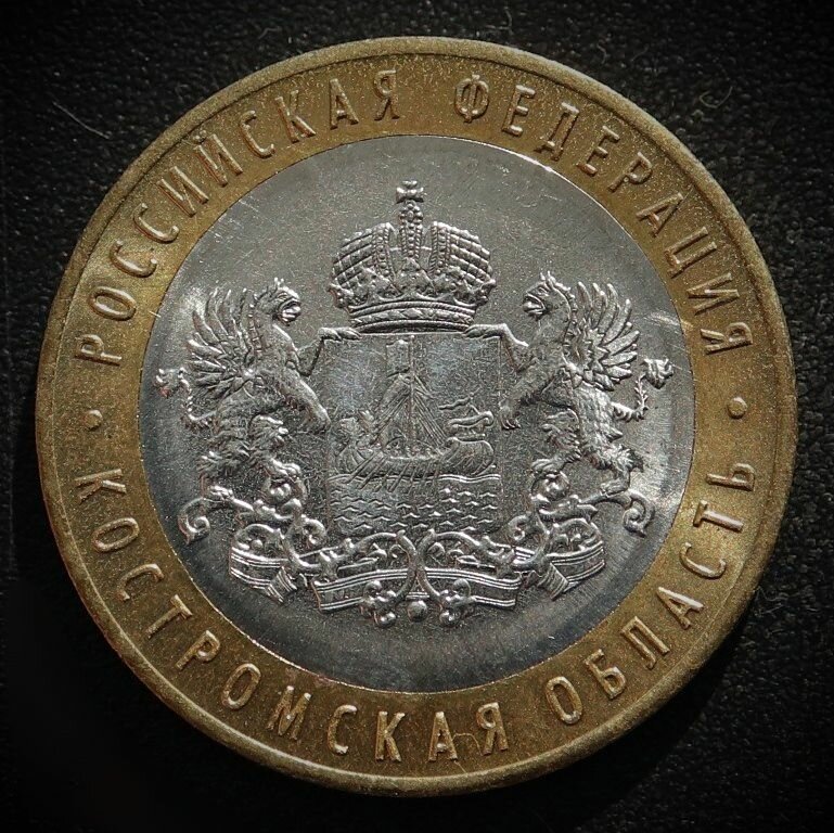 Монета 10 рублей 2019 года "Костромская область", ММД