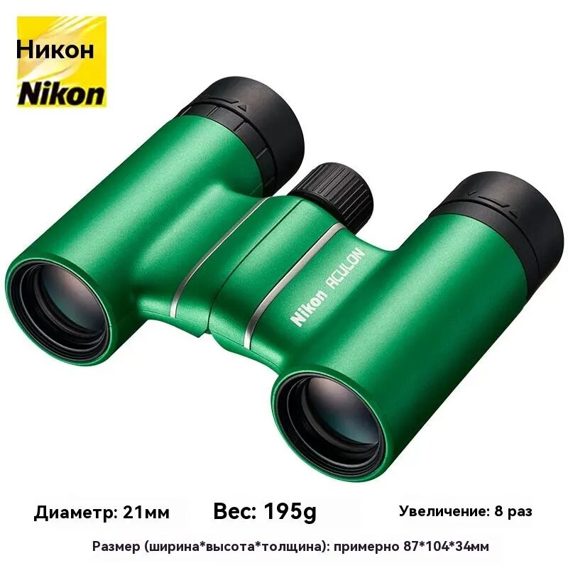 Nikon-ACULON T02 8x21Бинокль высокой четкости с большим увеличением