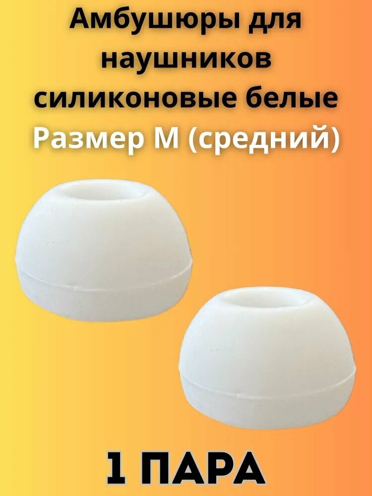 Силиконовые амбушюры(насадки/резинки) для внутриканальных наушников 1 пара размер M белые