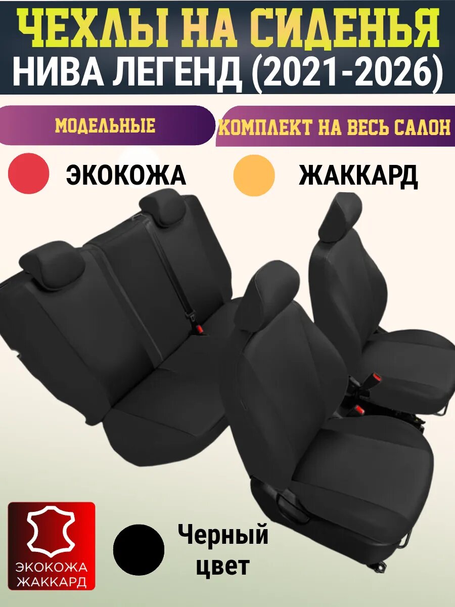 Авточехлы Лада Нива Легенд