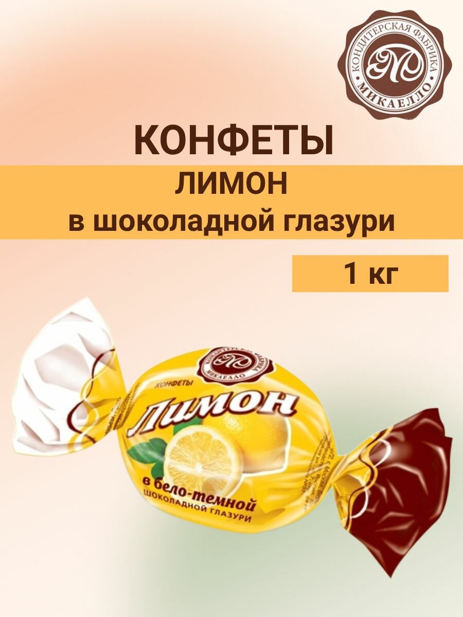 Лимон в бело-тёмной шоколадной глазури 1 кг (Микаелло)