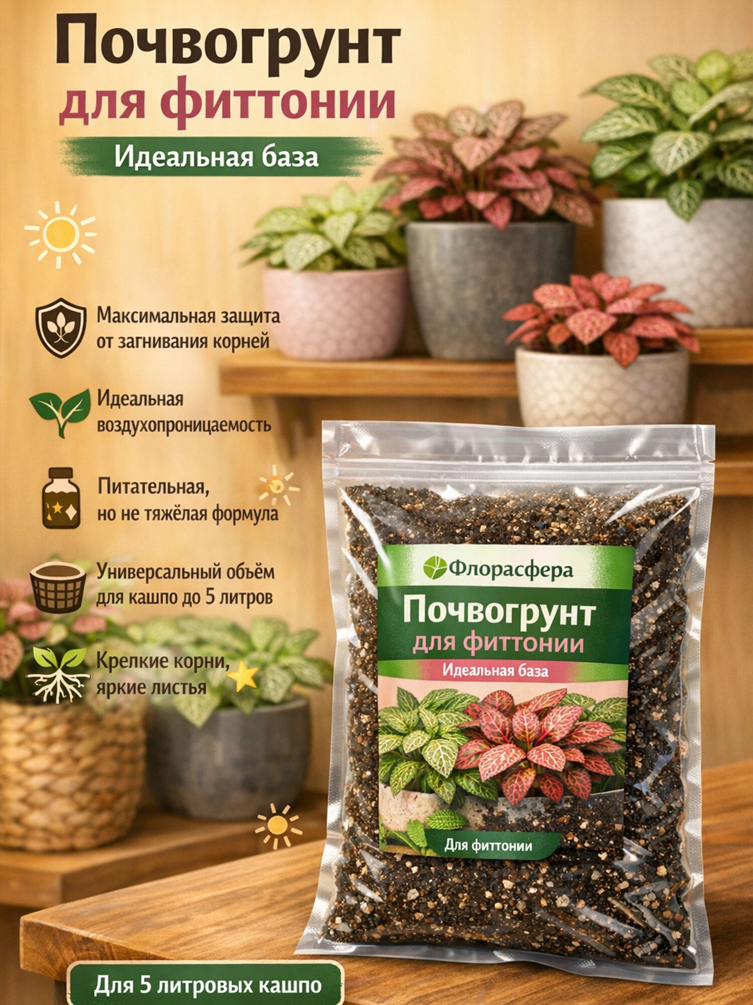 Почвогрунт для фиттонии для кашпо до 5л премиум грунт для растений
