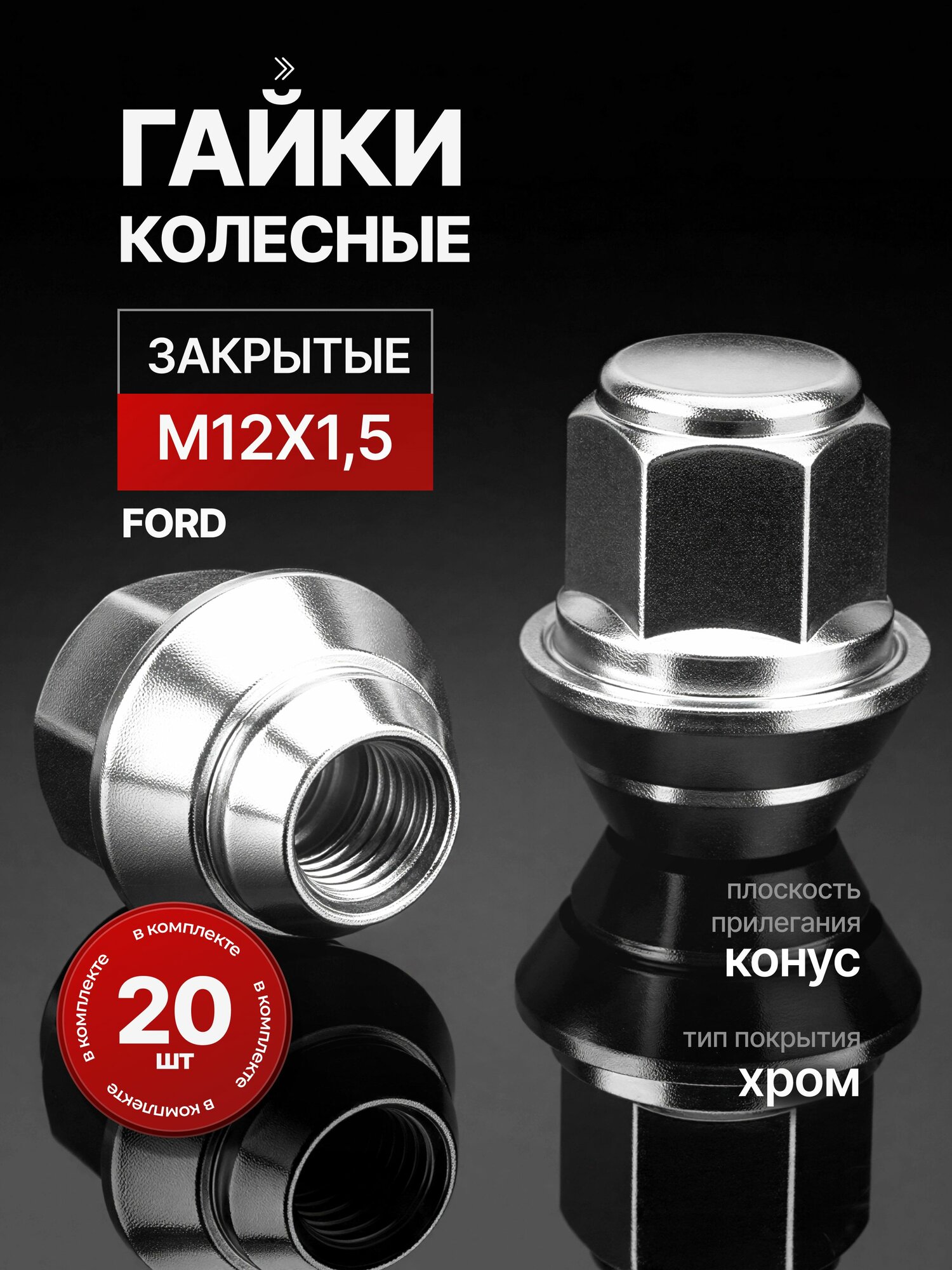 Гайка колесная М 12х1,5 FORD, Хром, Высота 33 мм, Конус, Ключ 19 , 20 шт.