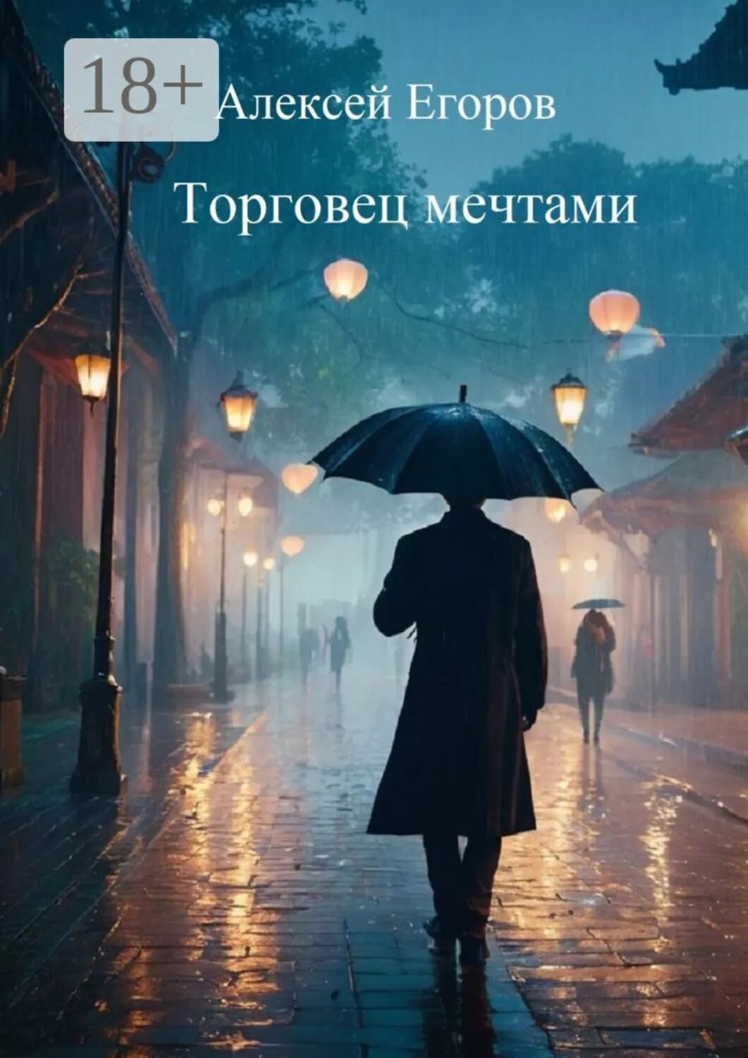 Торговец мечтами [Цифровая книга]