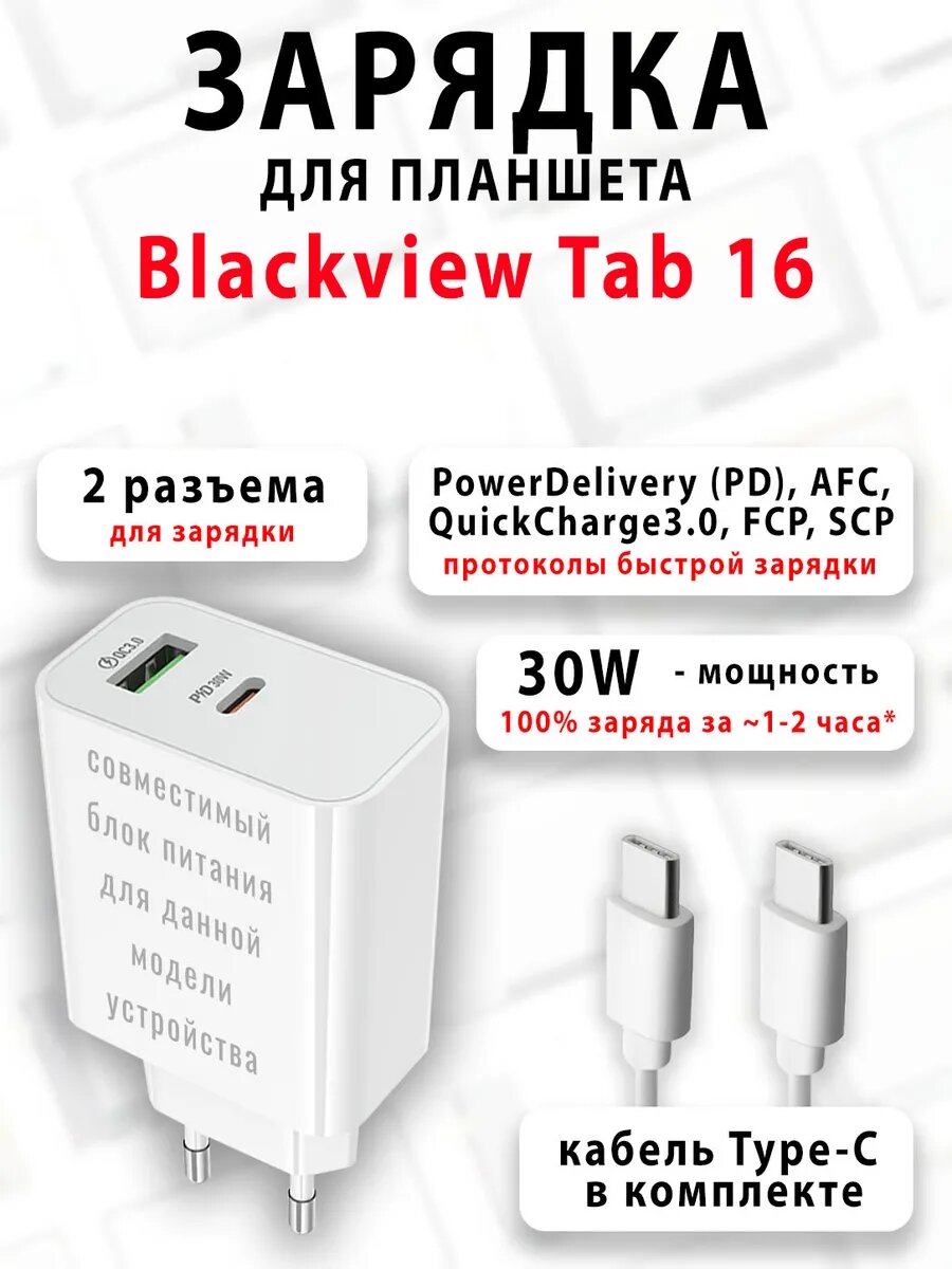Зарядка для планшета Blackview Tab 16