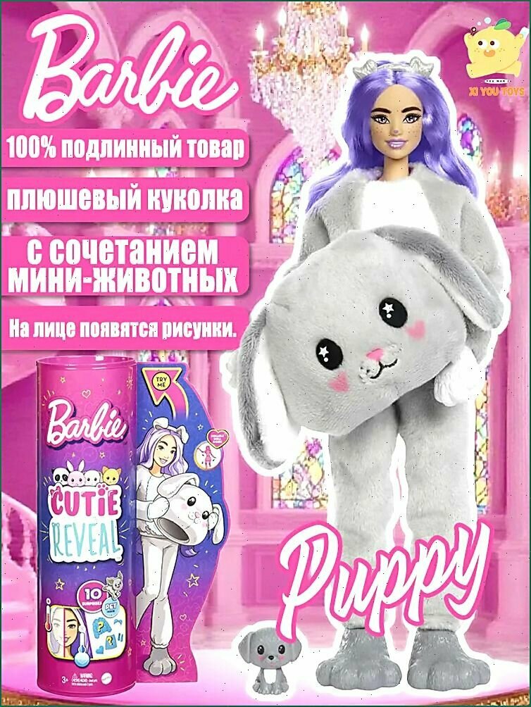 Cutie Reveal Doll / Милая Коллекционная Кукла Барби